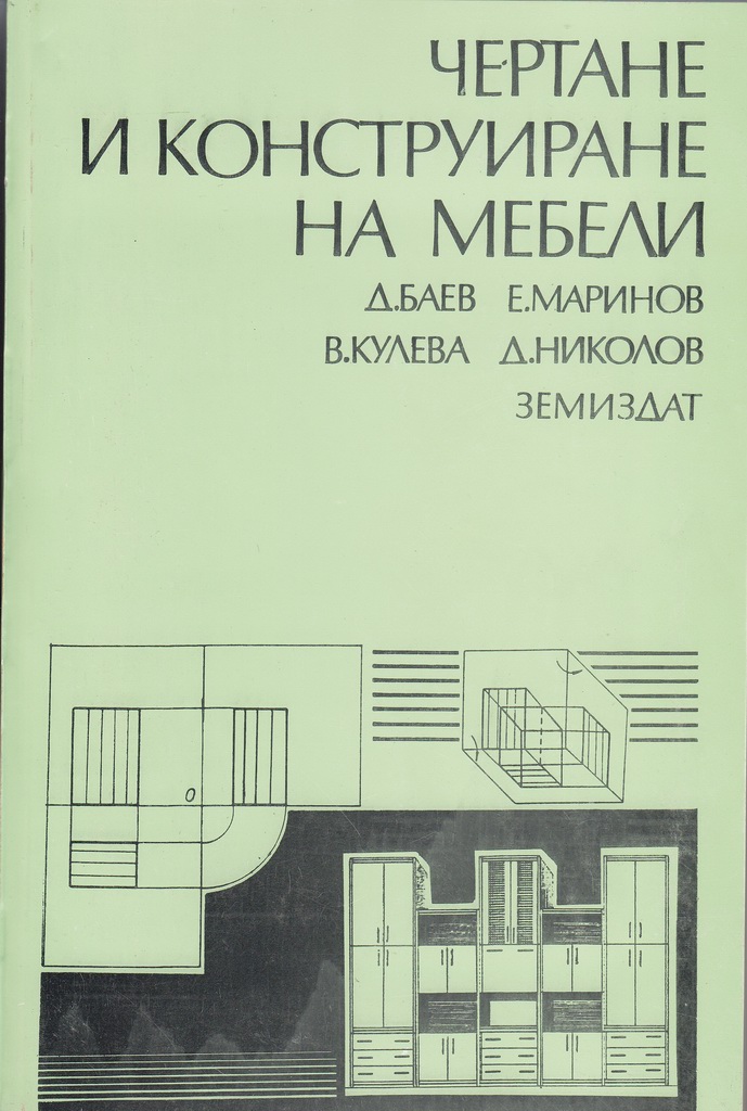 Чертане и конструиране на мебели АБВ Техническа книжарница Варна